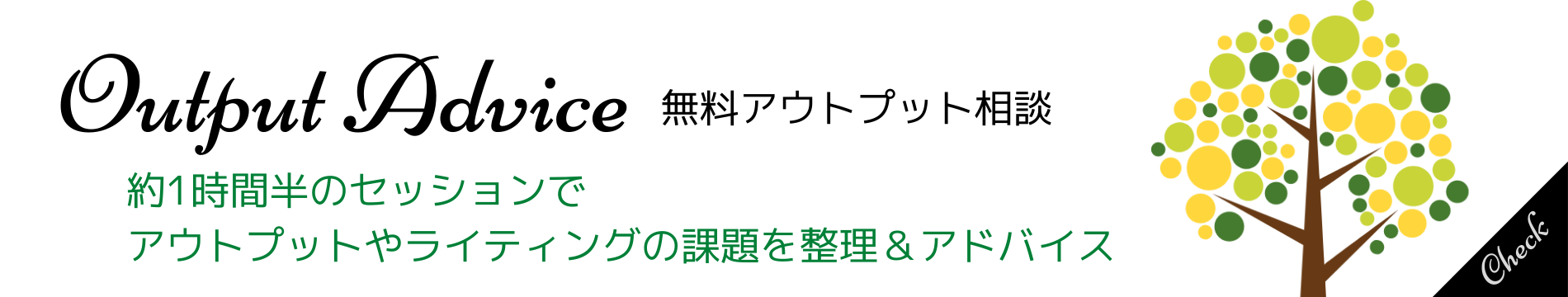 アウトプット コーチング ～継続的に書きたい方へ～ - 栃尾江美｜writeln